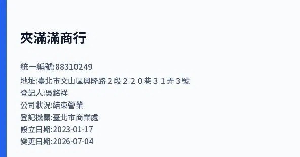 夾滿滿商行的照片-統編 88310249(臺北市) 公司登記資料與營業項目詳細圖表