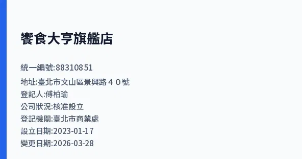饗食大亨旗艦店的照片-統編 88310851(臺北市) 公司登記資料與營業項目詳細圖表