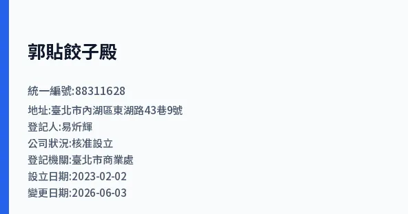 郭貼餃子殿的照片-統編 88311628(臺北市) 公司登記資料與營業項目詳細圖表