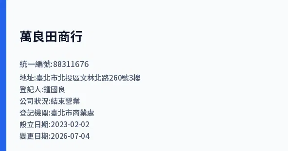 萬良田商行的照片-統編 88311676(臺北市) 公司登記資料與營業項目詳細圖表