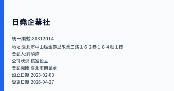 日堯企業社的照片-統編 88312014(臺北市) 公司登記資料與營業項目詳細圖表