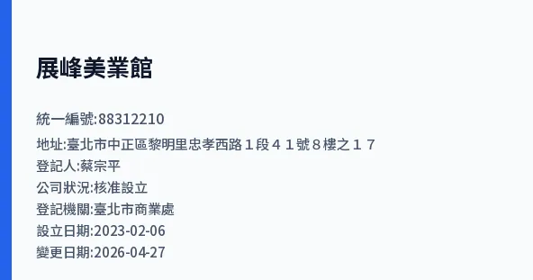 展峰美業館的照片-統編 88312210(臺北市) 公司登記資料與營業項目詳細圖表
