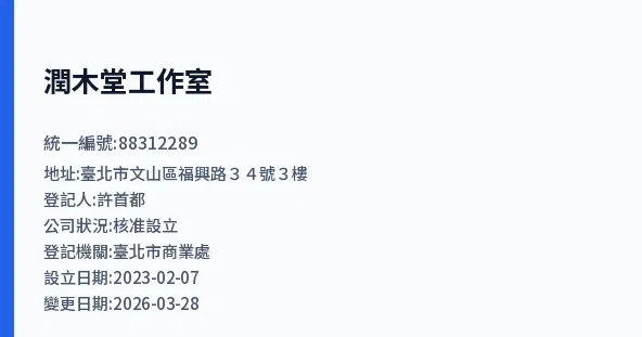潤木堂工作室的照片-統編 88312289(臺北市) 公司登記資料與營業項目詳細圖表