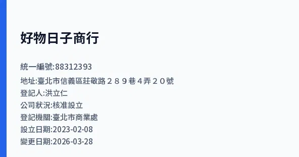 好物日子商行的照片-統編 88312393(臺北市) 公司登記資料與營業項目詳細圖表