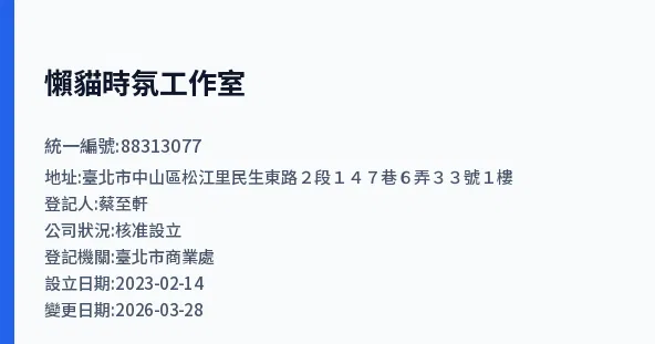 懶貓時氛工作室的照片-統編 88313077(臺北市) 公司登記資料與營業項目詳細圖表