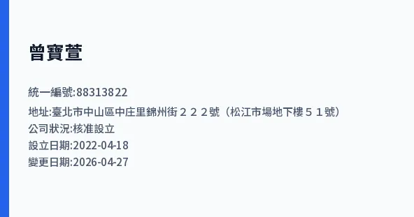 曾寶萱的照片-統編 88313822(臺北市) 公司登記資料與營業項目詳細圖表