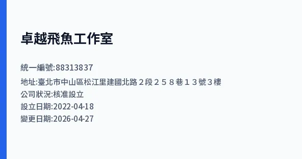 卓越飛魚工作室的照片-統編 88313837(臺北市) 公司登記資料與營業項目詳細圖表