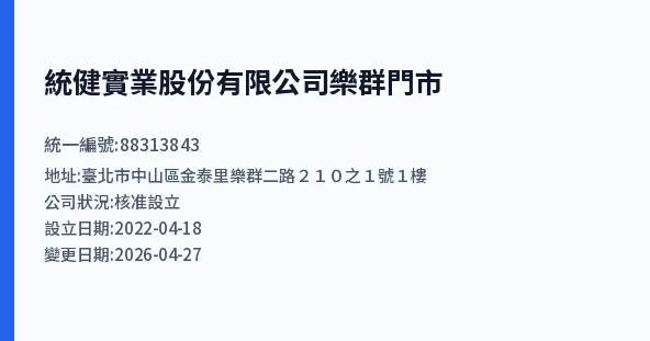 統健實業股份有限公司樂群門市的照片-統編 88313843(臺北市) 公司登記資料與營業項目詳細圖表