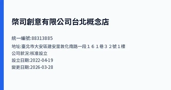 棨司創意有限公司台北概念店的照片-統編 88313885(臺北市) 公司登記資料與營業項目詳細圖表