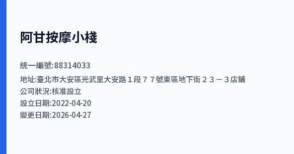 阿甘按摩小棧的照片-統編 88314033(臺北市) 公司登記資料與營業項目詳細圖表