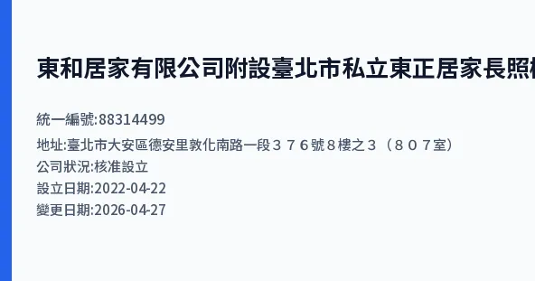 東和居家有限公司附設臺北市私立東正居家長照機構的照片-統編 88314499(臺北市) 公司登記資料與營業項目詳細圖表