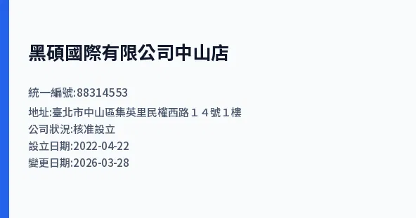 黑碩國際有限公司中山店的照片-統編 88314553(臺北市) 公司登記資料與營業項目詳細圖表