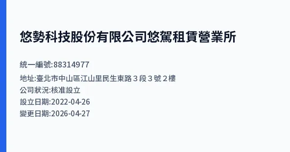 悠勢科技股份有限公司悠駕租賃營業所的照片-統編 88314977(臺北市) 公司登記資料與營業項目詳細圖表