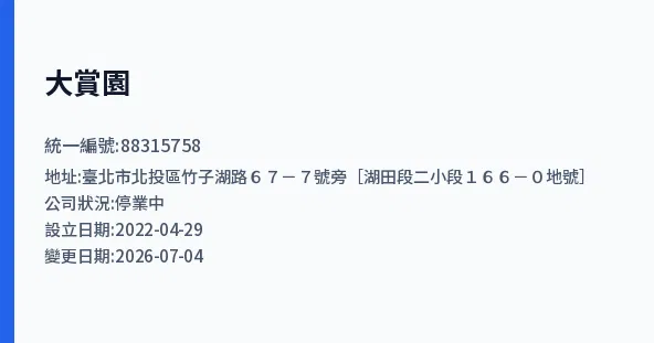 大賞園的照片-統編 88315758(臺北市) 公司登記資料與營業項目詳細圖表
