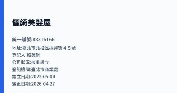 儷綺美髮屋的照片-統編 88316166(臺北市) 公司登記資料與營業項目詳細圖表