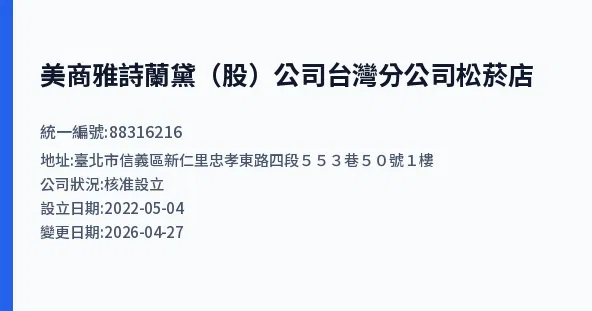 美商雅詩蘭黛(股)公司台灣分公司松菸店的照片-統編 88316216(臺北市) 公司登記資料與營業項目詳細圖表
