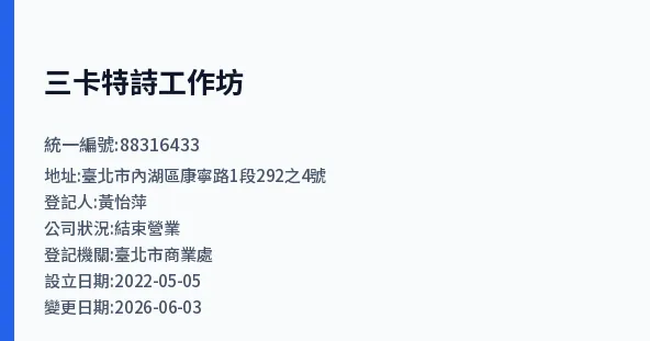 三卡特詩工作坊的照片-統編 88316433(臺北市) 公司登記資料與營業項目詳細圖表