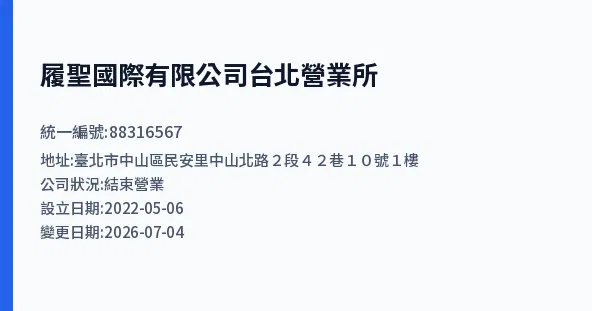 履聖國際有限公司台北營業所的照片-統編 88316567(臺北市) 公司登記資料與營業項目詳細圖表