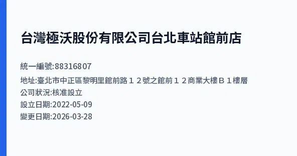 台灣極沃股份有限公司台北車站館前店的照片-統編 88316807(臺北市) 公司登記資料與營業項目詳細圖表