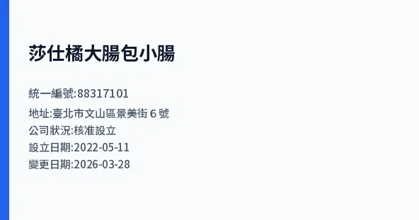 莎仕橘大腸包小腸的照片-統編 88317101(臺北市) 公司登記資料與營業項目詳細圖表