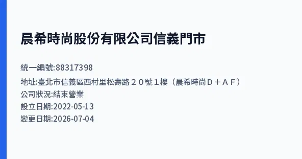 晨希時尚股份有限公司信義門市的照片-統編 88317398(臺北市) 公司登記資料與營業項目詳細圖表