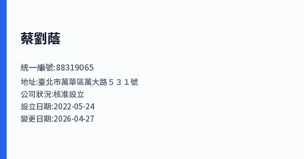蔡劉蔭的照片-統編 88319065(臺北市) 公司登記資料與營業項目詳細圖表