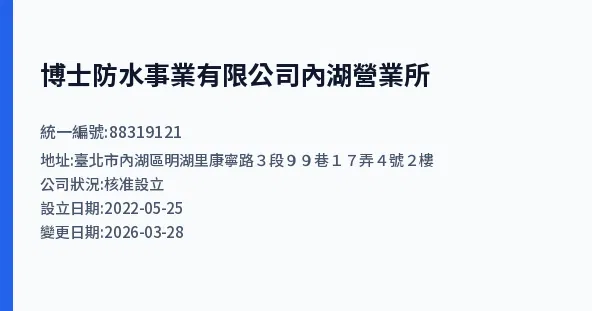 博士防水事業有限公司內湖營業所的照片-統編 88319121(臺北市) 公司登記資料與營業項目詳細圖表
