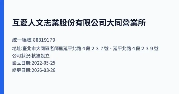 互愛人文志業股份有限公司大同營業所的照片-統編 88319179(臺北市) 公司登記資料與營業項目詳細圖表