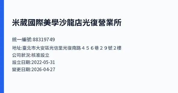 米葳國際美學沙龍店光復營業所的照片-統編 88319749(臺北市) 公司登記資料與營業項目詳細圖表
