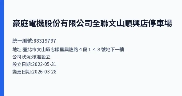豪庭電機股份有限公司全聯文山順興店停車場的照片-統編 88319797(臺北市) 公司登記資料與營業項目詳細圖表