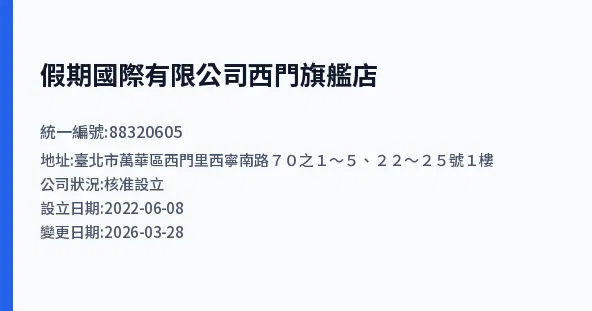 假期國際有限公司西門旗艦店的照片-統編 88320605(臺北市) 公司登記資料與營業項目詳細圖表