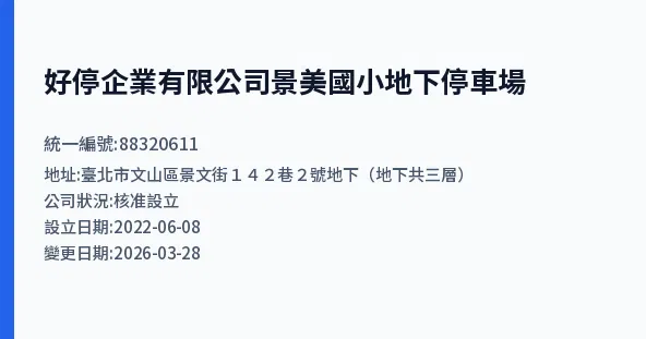 好停企業有限公司景美國小地下停車場的照片-統編 88320611(臺北市) 公司登記資料與營業項目詳細圖表