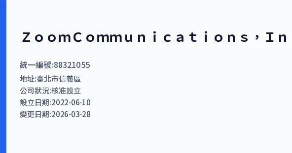 Zoom Communications, Inc.的照片-統編 88321055(臺北市) 公司登記資料與營業項目詳細圖表