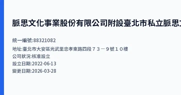 脈思文化事業股份有限公司附設臺北市私立脈思文教文理技藝短期補習班的照片-統編 88321082(臺北市) 公司登記資料與營業項目詳細圖表