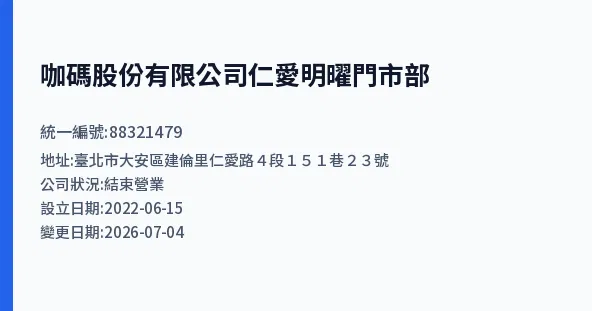 咖碼股份有限公司仁愛明曜門市部的照片-統編 88321479(臺北市) 公司登記資料與營業項目詳細圖表