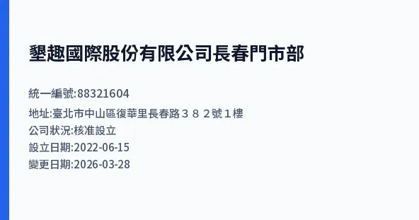 墾趣國際股份有限公司長春門市部的照片-統編 88321604(臺北市) 公司登記資料與營業項目詳細圖表