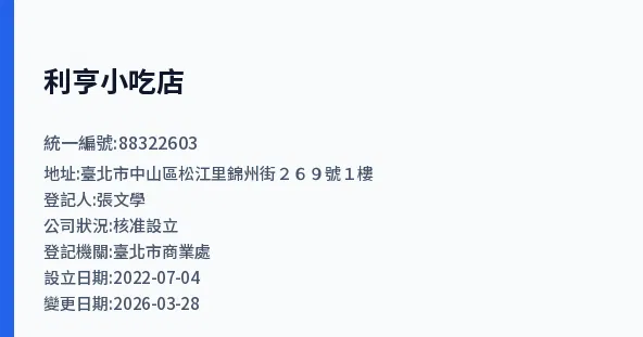 利亨小吃店的照片-統編 88322603(臺北市) 公司登記資料與營業項目詳細圖表