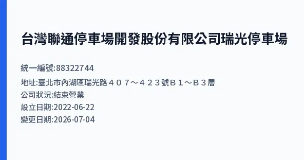 台灣聯通停車場開發股份有限公司瑞光停車場的照片-統編 88322744(臺北市) 公司登記資料與營業項目詳細圖表