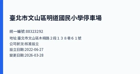 臺北市文山區明道國民小學停車場的照片-統編 88323292(臺北市) 公司登記資料與營業項目詳細圖表
