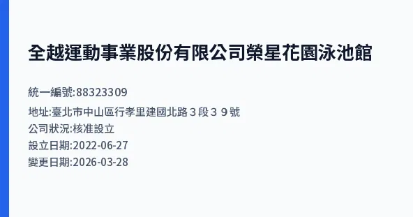 全越運動事業股份有限公司榮星花園泳池館的照片-統編 88323309(臺北市) 公司登記資料與營業項目詳細圖表
