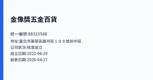 金像獎五金百貨的照片-統編 88323568(臺北市) 公司登記資料與營業項目詳細圖表