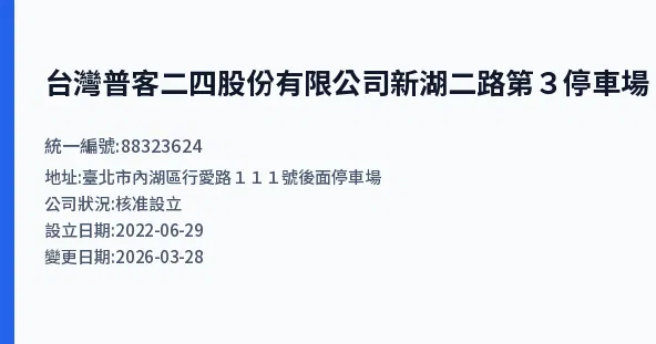 台灣普客二四股份有限公司新湖二路第3停車場的照片-統編 88323624(臺北市) 公司登記資料與營業項目詳細圖表