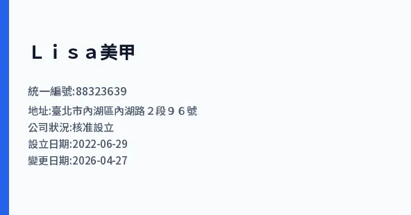 Lisa美甲的照片-統編 88323639(臺北市) 公司登記資料與營業項目詳細圖表