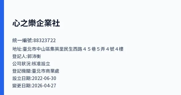 心之樂企業社的照片-統編 88323722(臺北市) 公司登記資料與營業項目詳細圖表