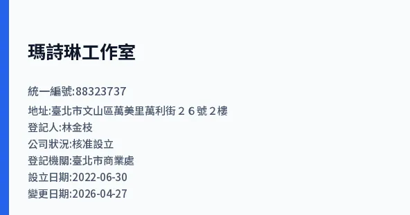 瑪詩琳工作室的照片-統編 88323737(臺北市) 公司登記資料與營業項目詳細圖表