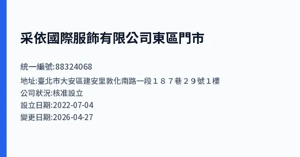 采依國際服飾有限公司東區門市的照片-統編 88324068(臺北市) 公司登記資料與營業項目詳細圖表