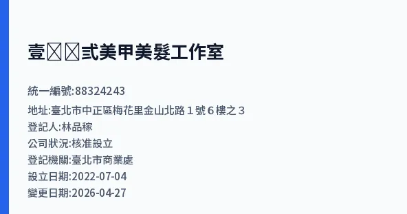 壹镹镹弎美甲美髮工作室的照片-統編 88324243(臺北市) 公司登記資料與營業項目詳細圖表