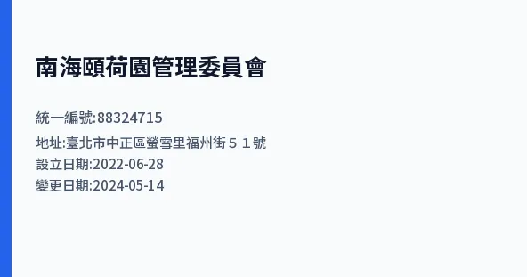 南海頤荷園管理委員會的照片-統編 88324715(臺北市) 公司登記資料與營業項目詳細圖表