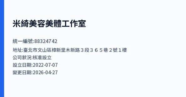 米綺美容美體工作室的照片-統編 88324742(臺北市) 公司登記資料與營業項目詳細圖表