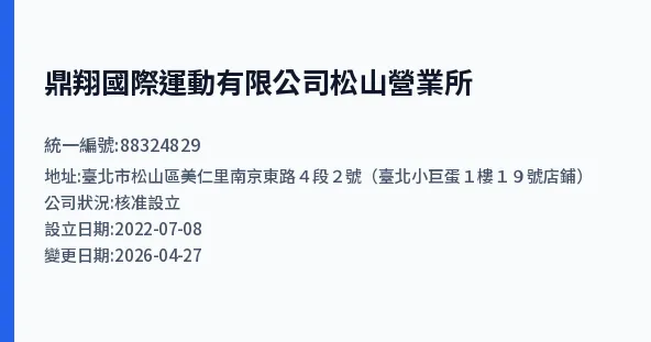 鼎翔國際運動有限公司松山營業所的照片-統編 88324829(臺北市) 公司登記資料與營業項目詳細圖表